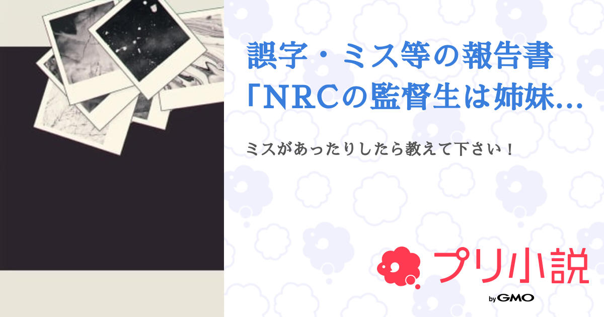 誤字・ミス等の報告書｢NRCの監督生は姉妹でした｣ - 全1話 【連載中】（サメ田🦈さんの小説） | 無料スマホ夢小説ならプリ小説 byGMO